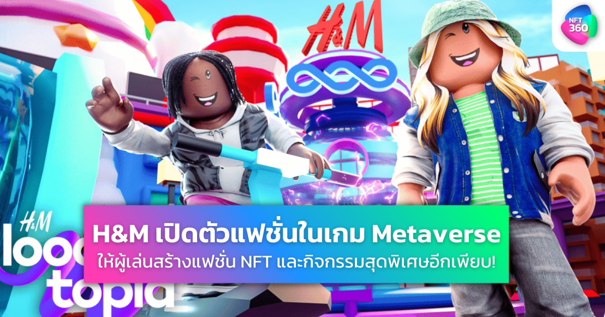 H&M เปิดตัวโลกเสมือนจริง ‘Loooptopia’ ให้ผู้ใช้งานได้ท่องไปใน Metaverse ...